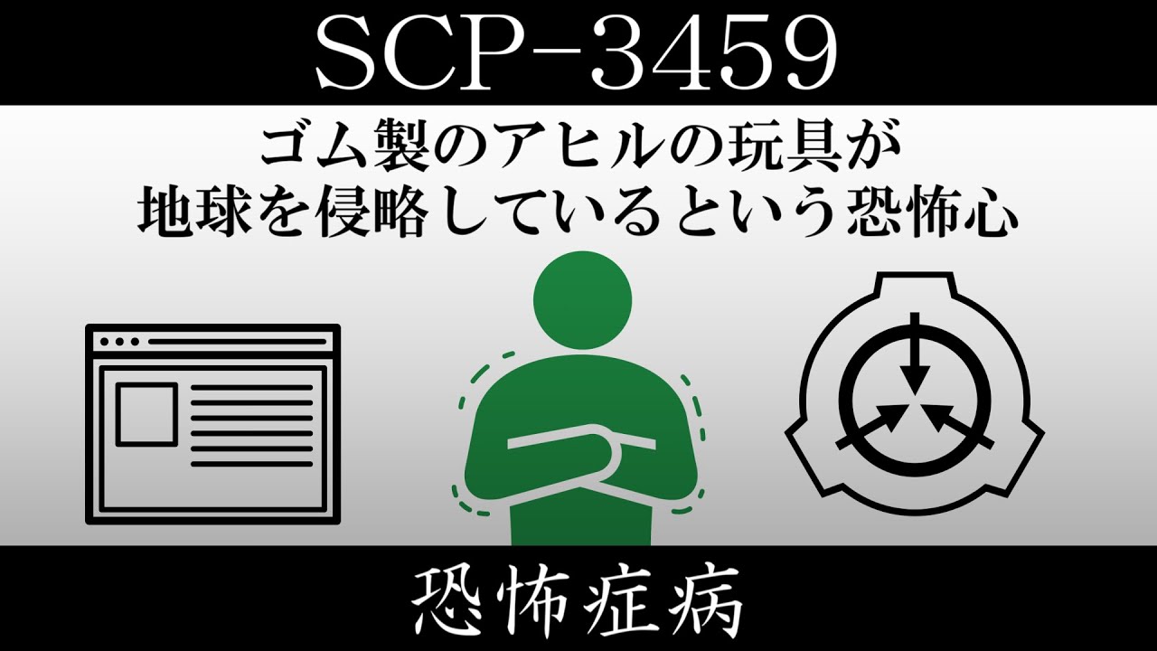【ゆっくり紹介】SCP-3459【恐怖症病】 - YouTube