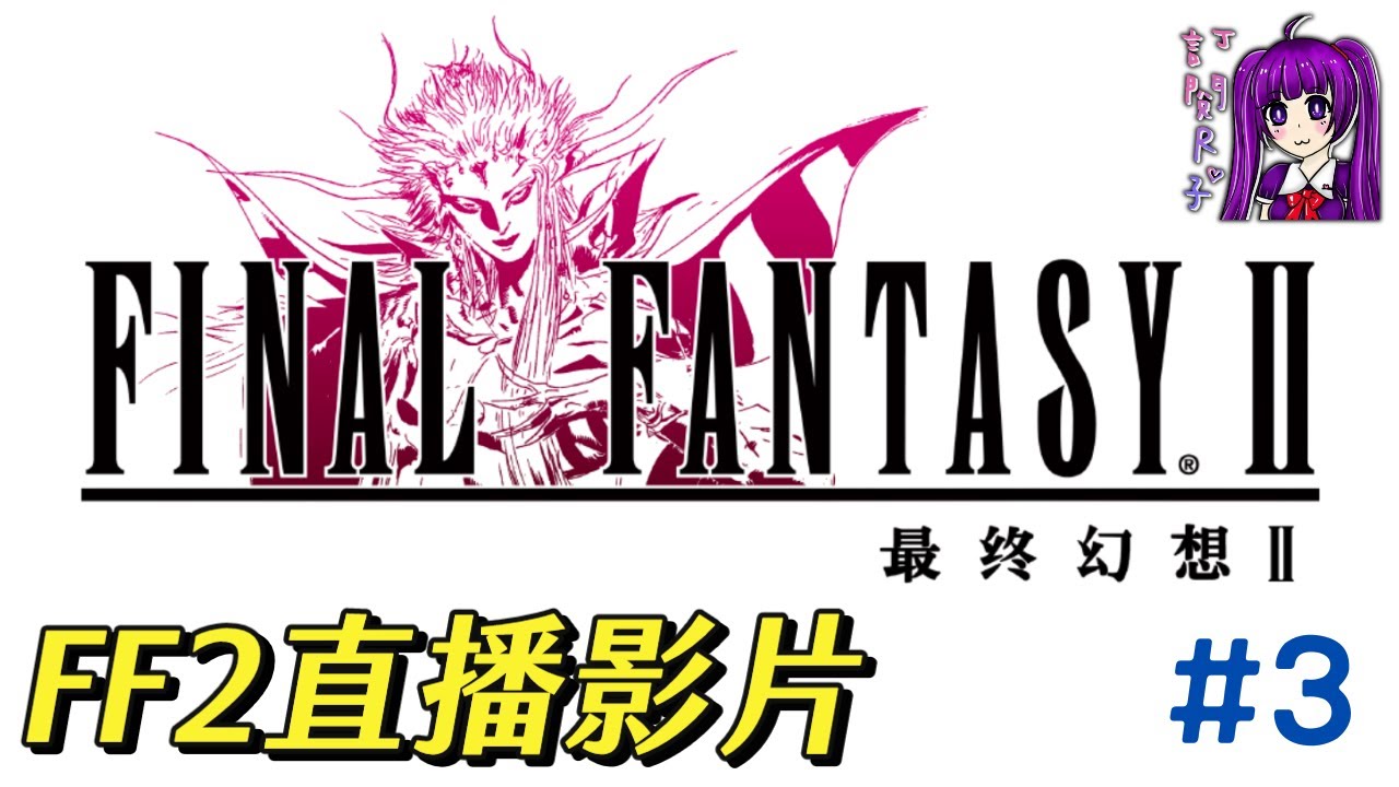【Root】【直播】一個只有熟練度的世界 (最終幻想II / FF2 / Final Fantasy II)【STEAM】- Part 3 ...
