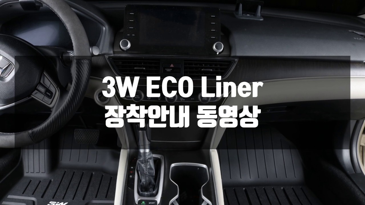 [3W] 수입자동차 FULL TPE 매트 3W 에코 라이너 장착 방법 - YouTube