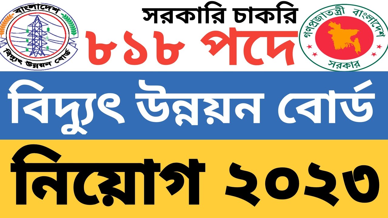 বিদ্যুৎ উন্নয়ন বোর্ড নিয়োগ ২০২৩।। BPDB Job Circular 2023। Government ...