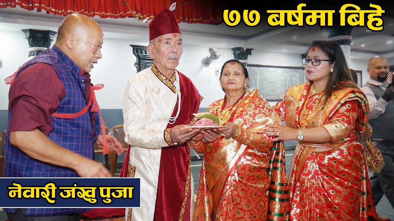 Janku 77 years || Janku Puja Nepali's Most Popular Event Newari || Cm ...
