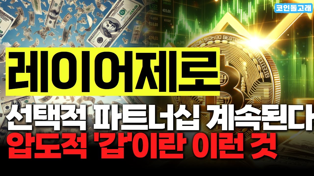 레이어제로 코인 분석 선택적 파트너십이 계속된다 압도적 갑이란 이런 것 레이어제로코인 레이어제로호재 레이어제로