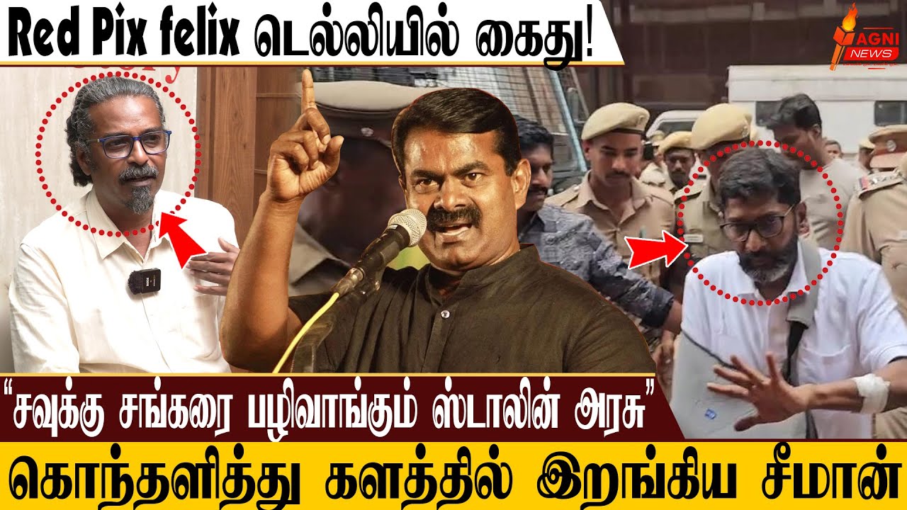 Red Pix felix டெல்லியில் கைது! சிறையில் தாக்கப்பட்ட சவுக்கு..ஆதரவாக ...
