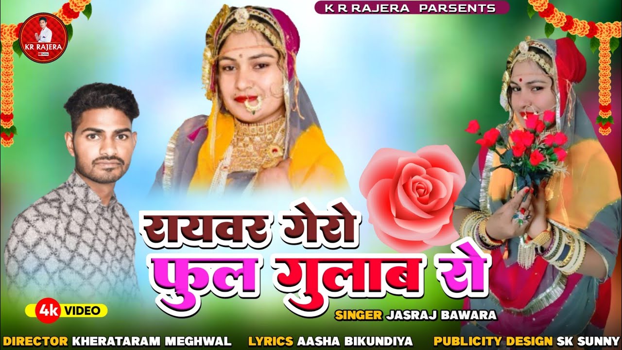 रायवर गेरो फूल गुलाब रो।। raivar gero phool gulab ro।। बन्ना बन्नी ...