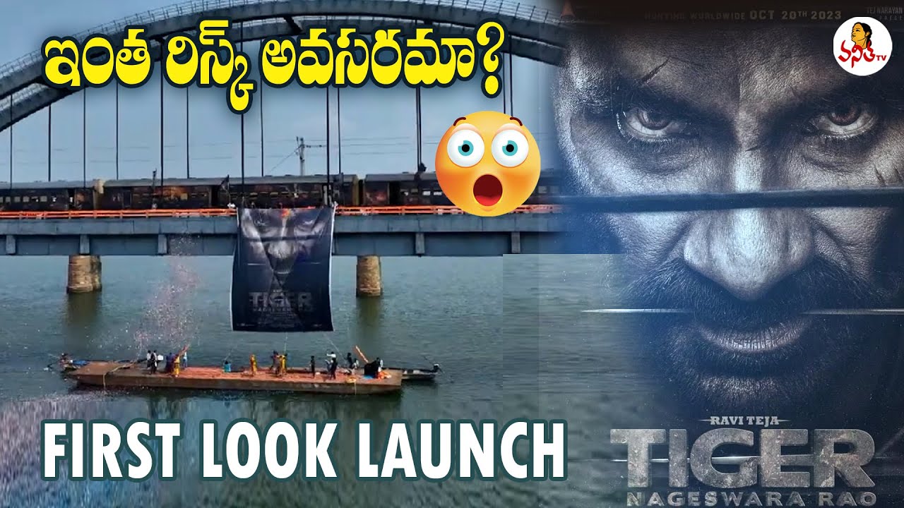 Tiger Nageswara Rao First Look Launch | Ravi Teja | Vanitha TV - YouTube