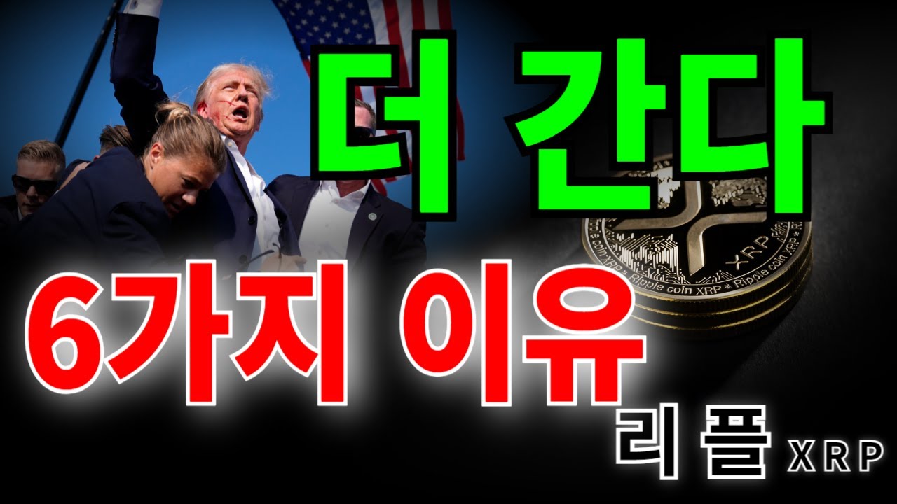 리플 』 내일까지 더 간다 6가지 이유 Xrp 리플 리플코인 코인 리플전망 비트코인 이더리움 호재 리플호재