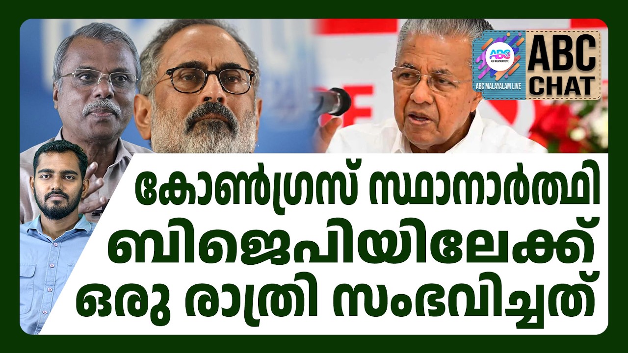 ഉത്തരേന്ത്യൻ രാഷ്ട്രീയം കേരളത്തിലേക്കും പടരുന്നു | ABC CHAT - YouTube