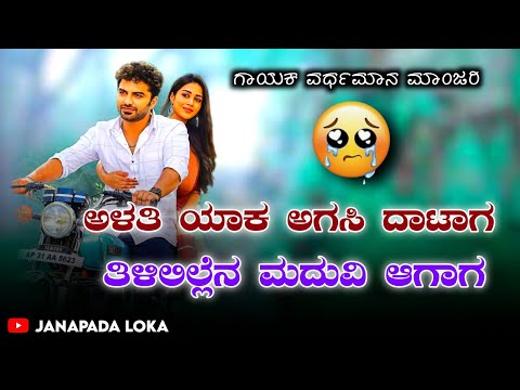 alati yak agasi dataga | vardhaman manjari | super hit janapada song | old song | #janapada