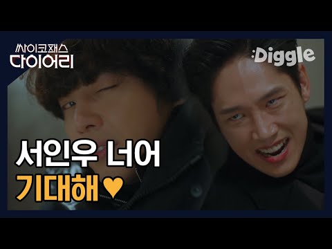[#싸이코패스다이어리] | 윤시윤X박성훈 이제 전세역전! 복수의 칼을 간 윤시윤의 미친 연기력 싸이코패스도 깜짝 속음(꒪ȏ꒪;) | #Diggle