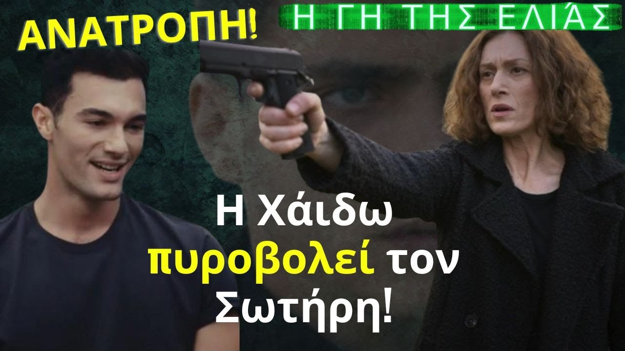 Η Γη της Ελιάς Spoiler: ΑΝΑΤΡΟΠΗ! Η Χάιδω πυροβολεί τον Σωτήρη! - Γ ...