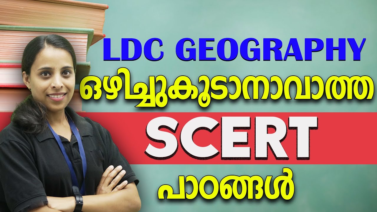 LDC Geography I ഒഴിച്ചുകൂടാനാവാത്ത SCERT പാഠങ്ങള്‍ LDC Exam I Kerala PSC - YouTube