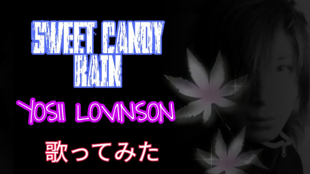 SWEET CANDY RAIN【歌ってみた】【YOSII LOVINSON】 - YouTube