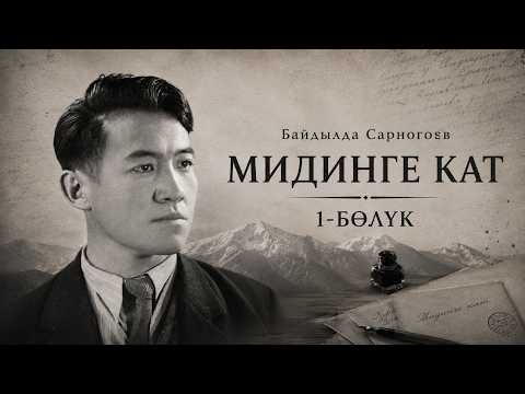Байдылда Сарногоев — “Мидинге кат” | 1-БӨЛҮК | Кавер