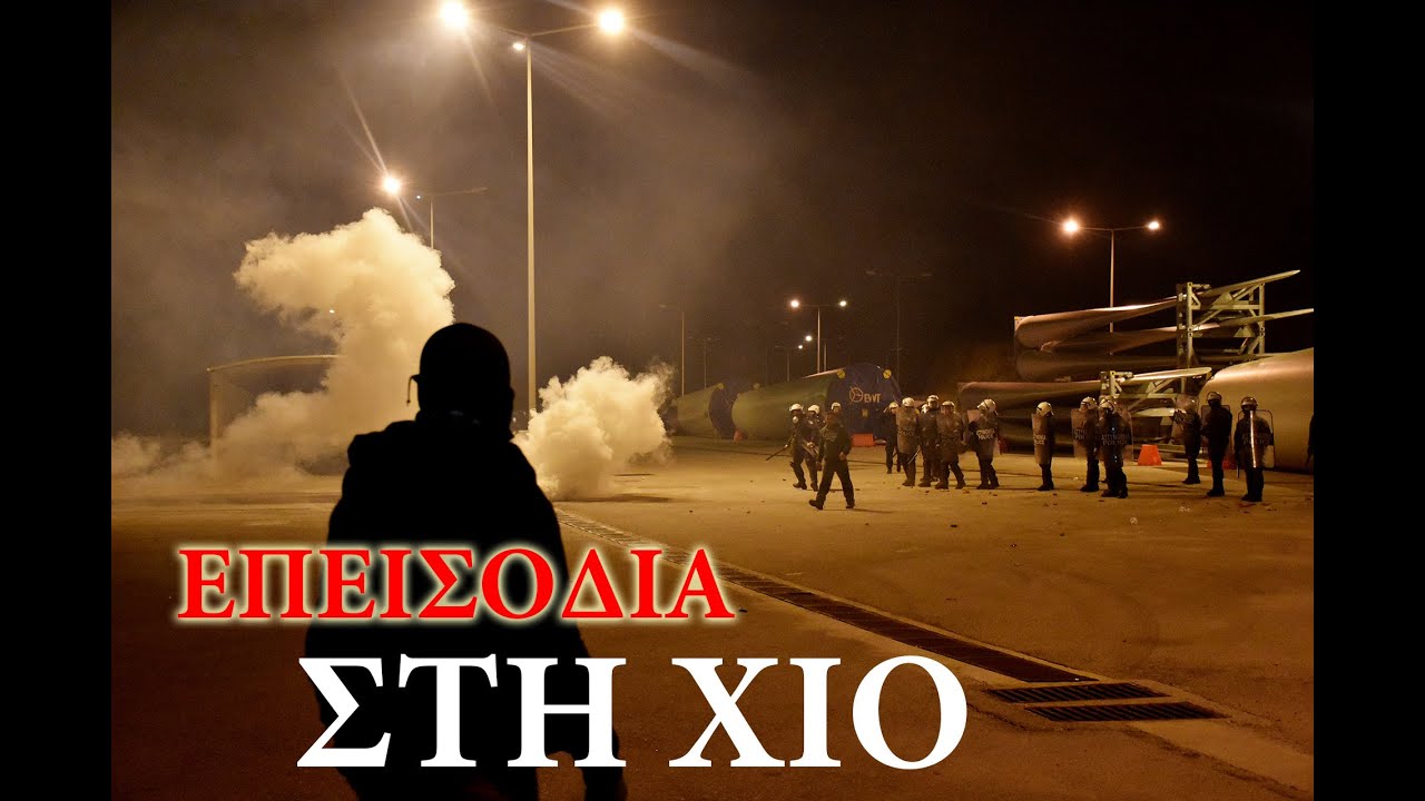 Επεισόδια στη Χίο με ΜΑΤ στο λιμάνι των Μεστών - YouTube