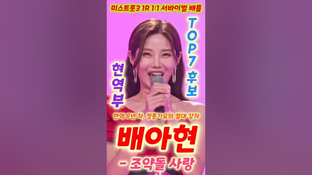 미스트롯3 배아현 조약돌사랑 우승후보 급부상 현역 8년 차 미스트롯3 1r 11 서바이벌 배틀 현역부배아현미스트롯 배아현노래모음 배아현 미스트롯3 배아현