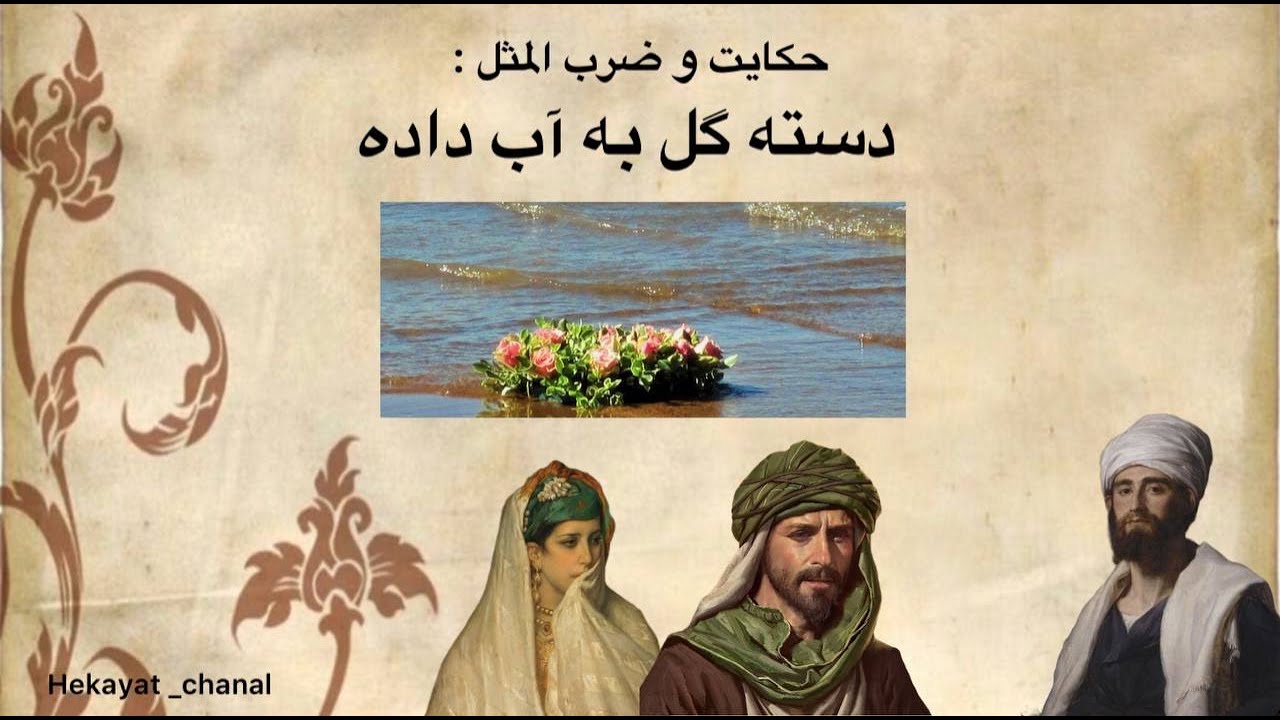 داستان ضرب المثل دسته گل به آب داده Youtube