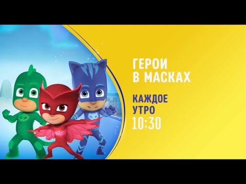 Герои в масках (PJ Masks) - Promo - Disney Channel Russia (December ...