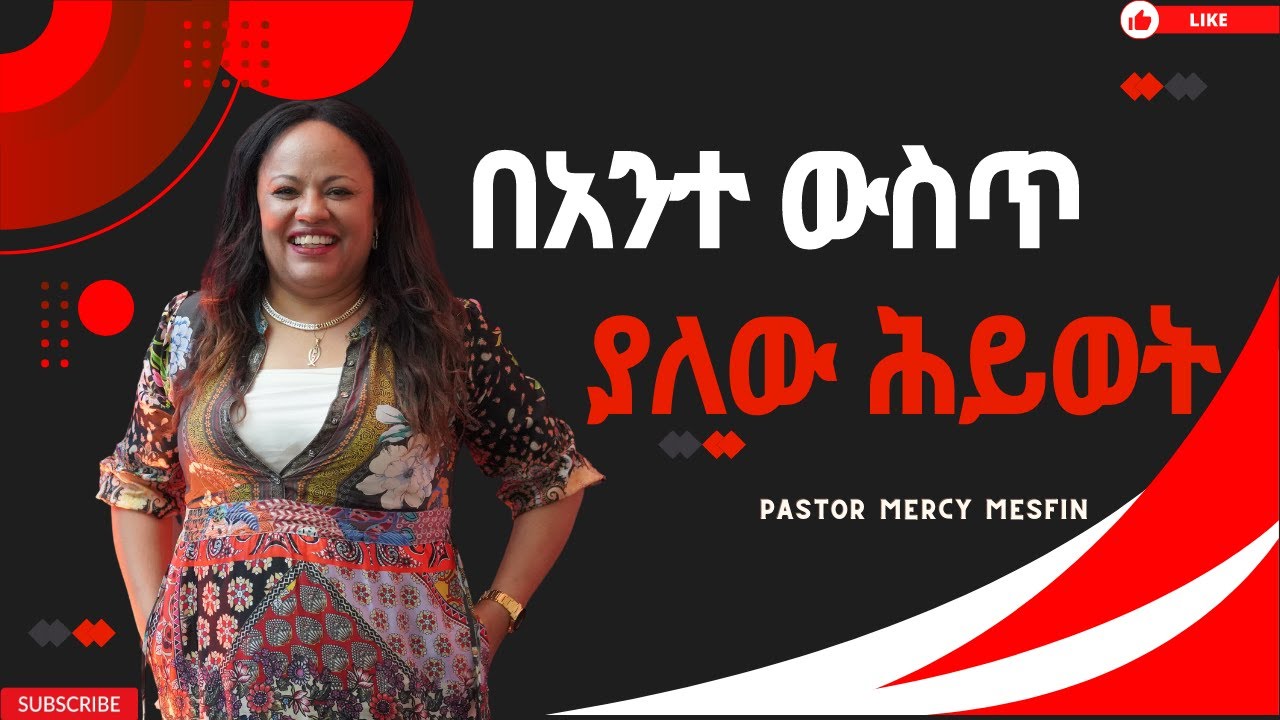 "በአንተ ውስጥ ያለው ሕይወት" by Pastor Mercy Mesfin የእሁድ አገልግሎት የቀጥታ ስርጭት 8/13 ...