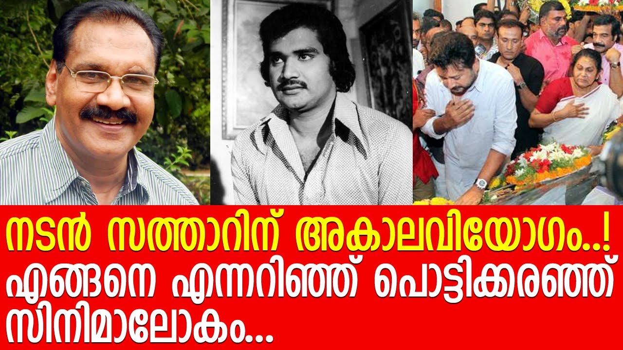 നടന്‍ സത്താര്‍ അന്തരിച്ചു വേദനയോടെ മലയാള സിനിമ..! l FIlm Actor Sathar ...