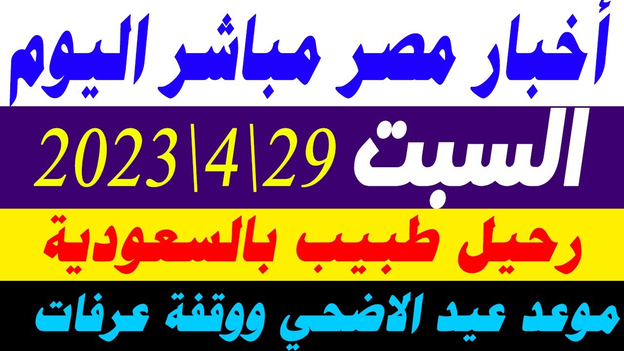 أخبار مصر مباشر اليوم السبت 29 4 2023 الفلك يعلن موعد وقفة عرفات