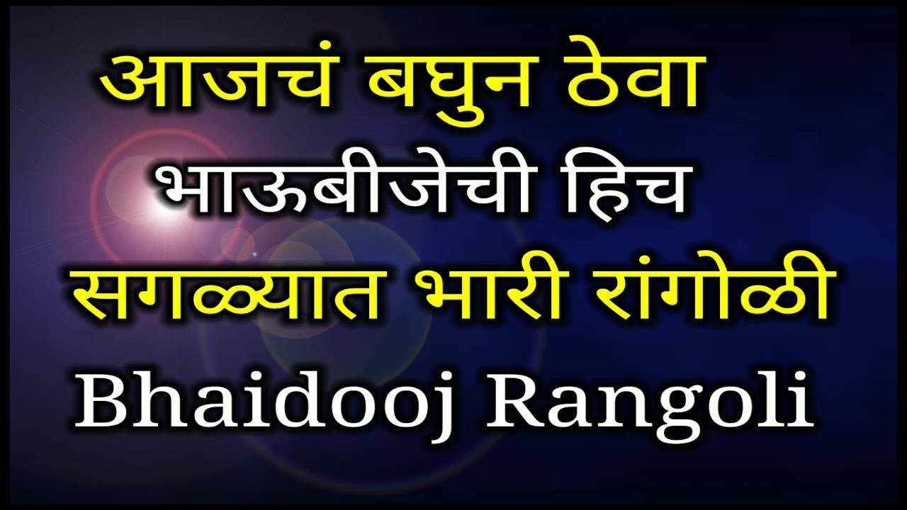 Diwali rangoli\Bhaubij rangoli\Bhaidooj rangoli\भाईदूज रंगोली/भाऊबिज ...