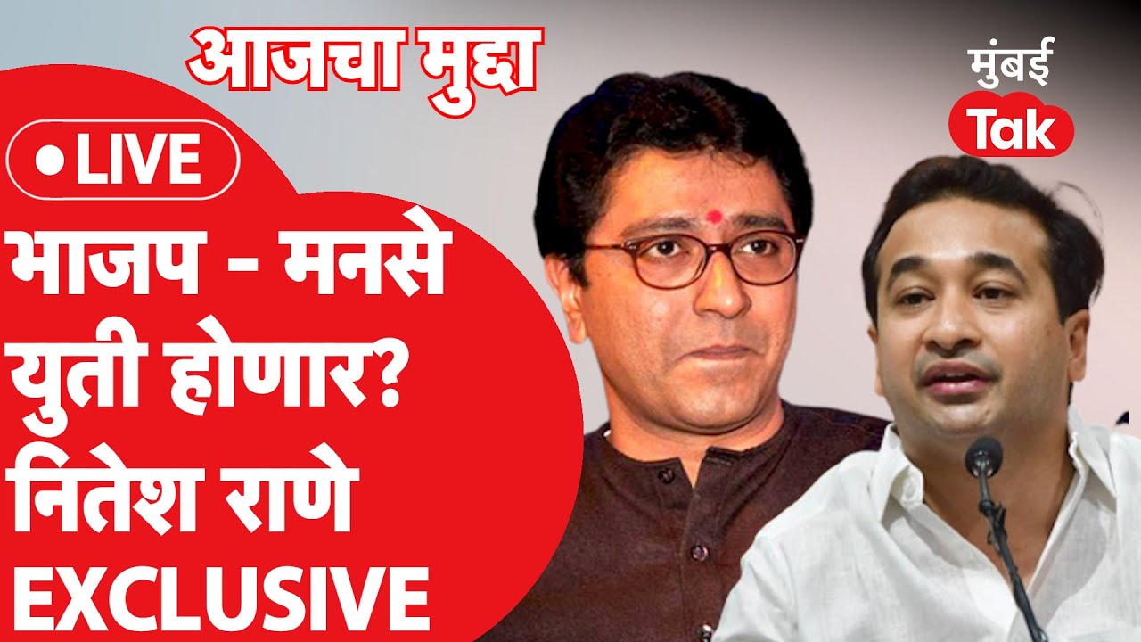 Nitesh Rane Live: भाजप – मनसे युतीवर नितेश राणे यांची मुलाखत| Raj ...