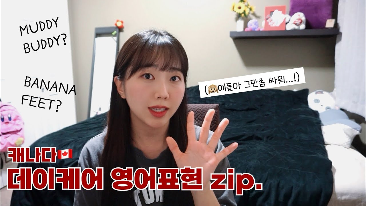 캐나다 데이케어 영어표현 한방에 끝내기 Youtube