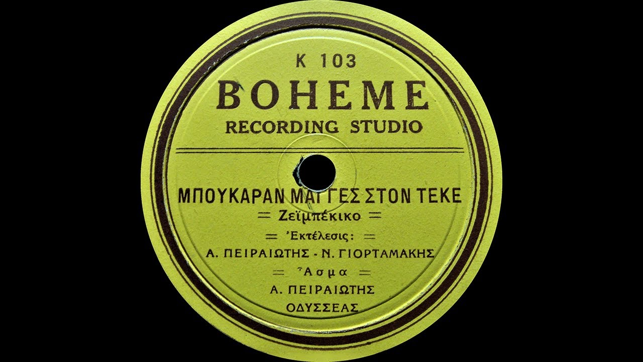 Θανάσης Αθανασίου, Οδυσσέας - Μπουκάραν μάγκες στον τεκέ - YouTube