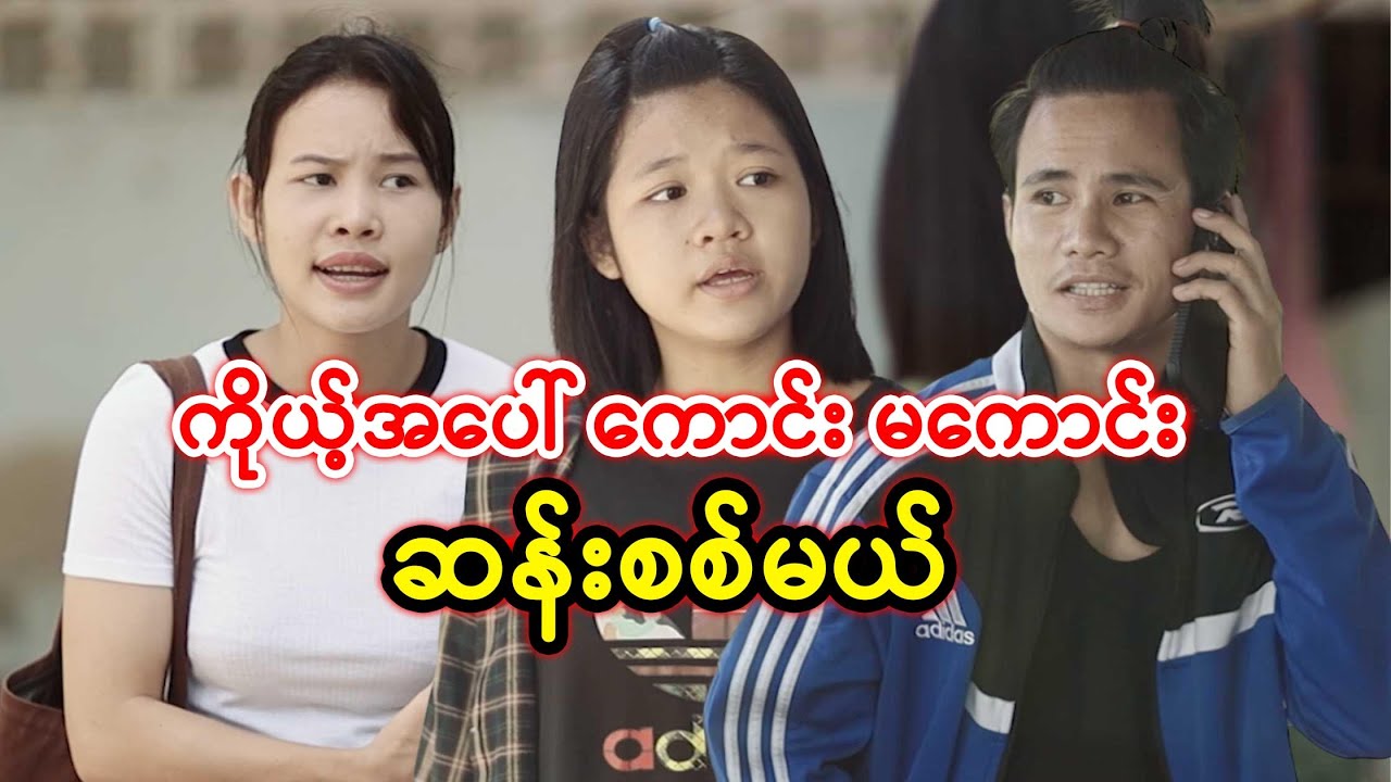 ကိုယ့်အပေါ် ကောင်း မကောင်း ဆန်းစစ်မယ် | Myanmar Knowledge Sharing Short Film - YouTube