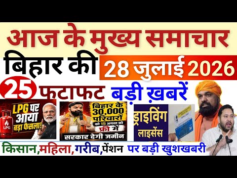 27 July 2026 | Bihar Breaking News | bihar Latest News |  Samrat Chau News Modi,Bihar Breaking News
