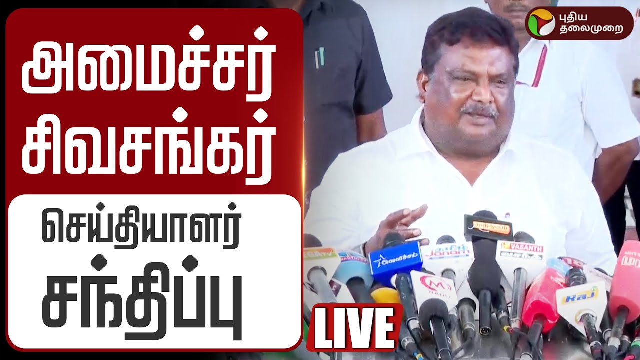 🔴LIVE | Minister Siva Shankar Speech | அமைச்சர் சிவசங்கர் செய்தியாளர் ...