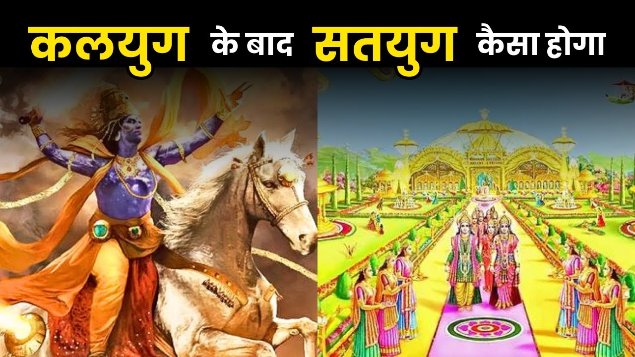 कलयुग के बाद आने वाला युग कैसा होगा। End of Kalyug and Rise of satyug ...