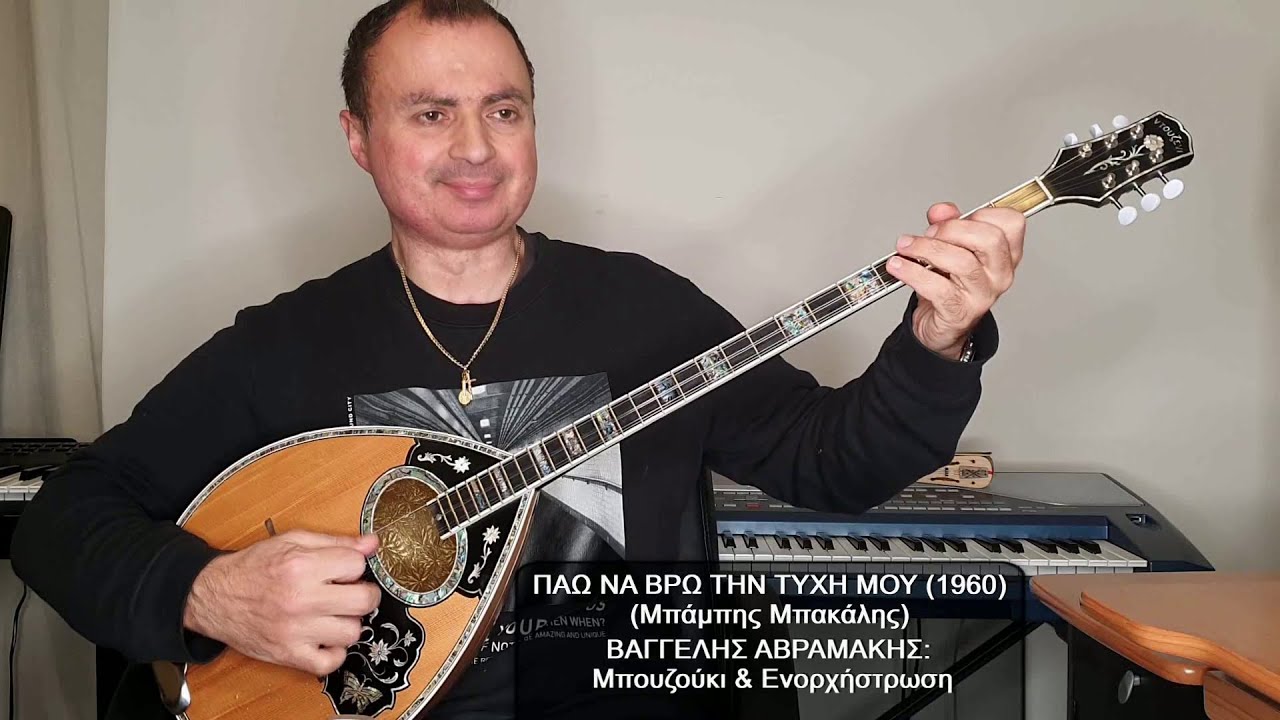 ΠΑΩ ΝΑ ΒΡΩ ΤΗΝ ΤΥΧΗ ΜΟΥ (ΚΑΙΤΗ ΓΚΡΕΥ) ΒΑΓΓΕΛΗΣ ΑΒΡΑΜΑΚΗΣ: Μπουζούκι ...