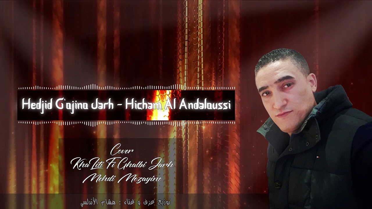 خليتي في قلبي جرح Hdjid G`ojino Jarh - YouTube