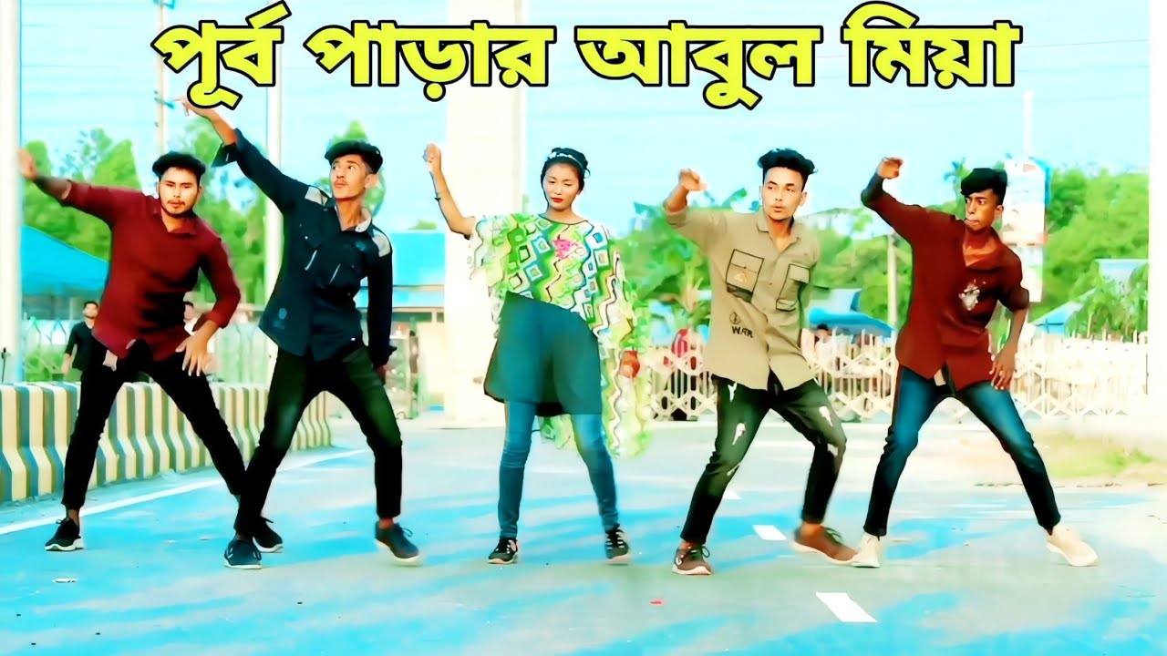 পূর্ব পাড়ার আবুল মিয়া | Purbo Parar Abul Miah Song | Cover dance 2023 ...