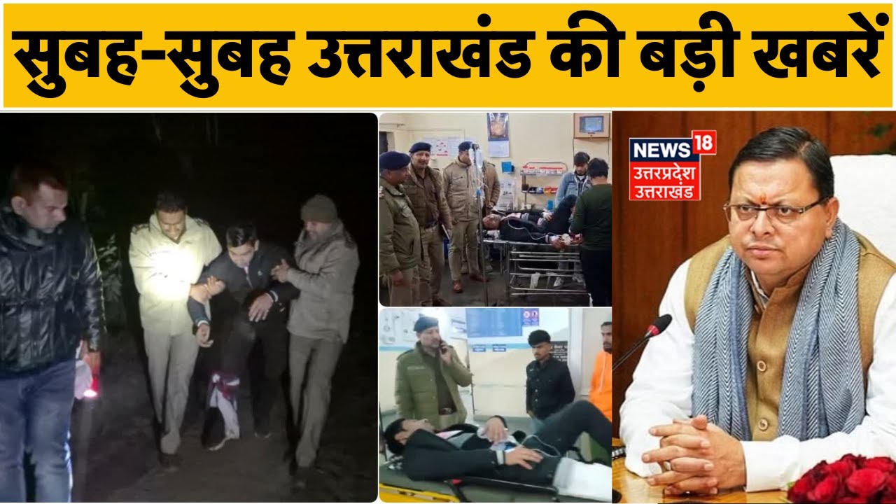 Uttarakhand News: सुबह-सुबह उत्तराखंड की बड़ी खबरें | Roorkee Encounter ...