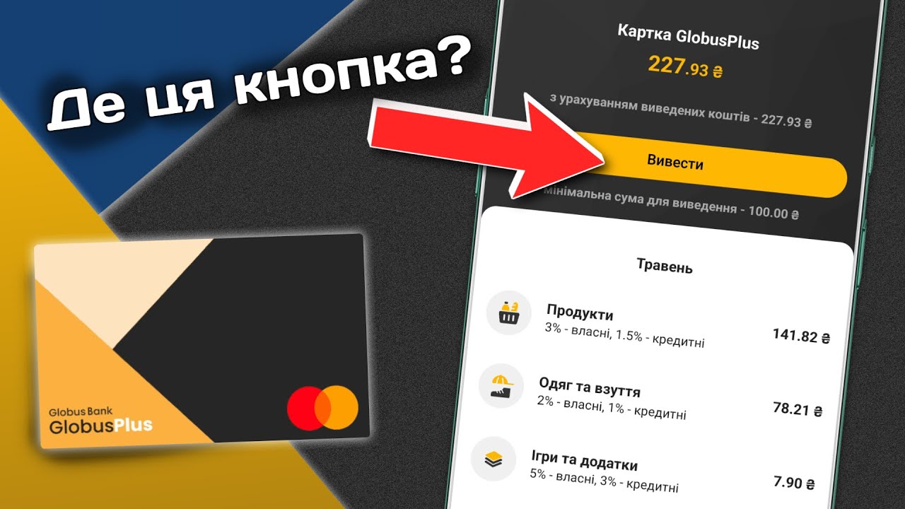 Як вивести кешбек в Глобус Банк? | Картка GlobusPlus - YouTube