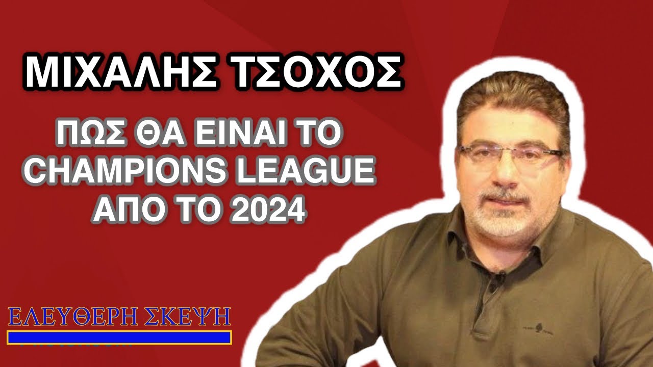 Ο Μιχάλης Τσόχος Αναλύει Το Καινούριο Champions League! - YouTube