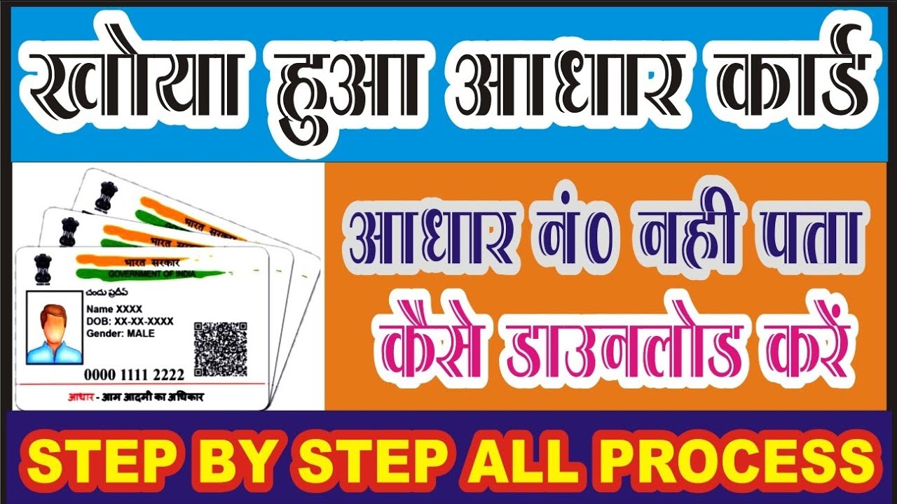 How to get lost aadhar card l How to find lost aadhar । खोया हुआ आधार ...