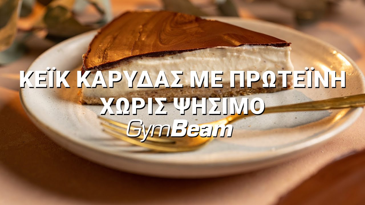 ΚΕΪΚ ΚΑΡΥΔΑΣ ΜΕ ΠΡΩΤΕΪΝΗ ΧΩΡΙΣ ΨΗΣΙΜΟ - YouTube