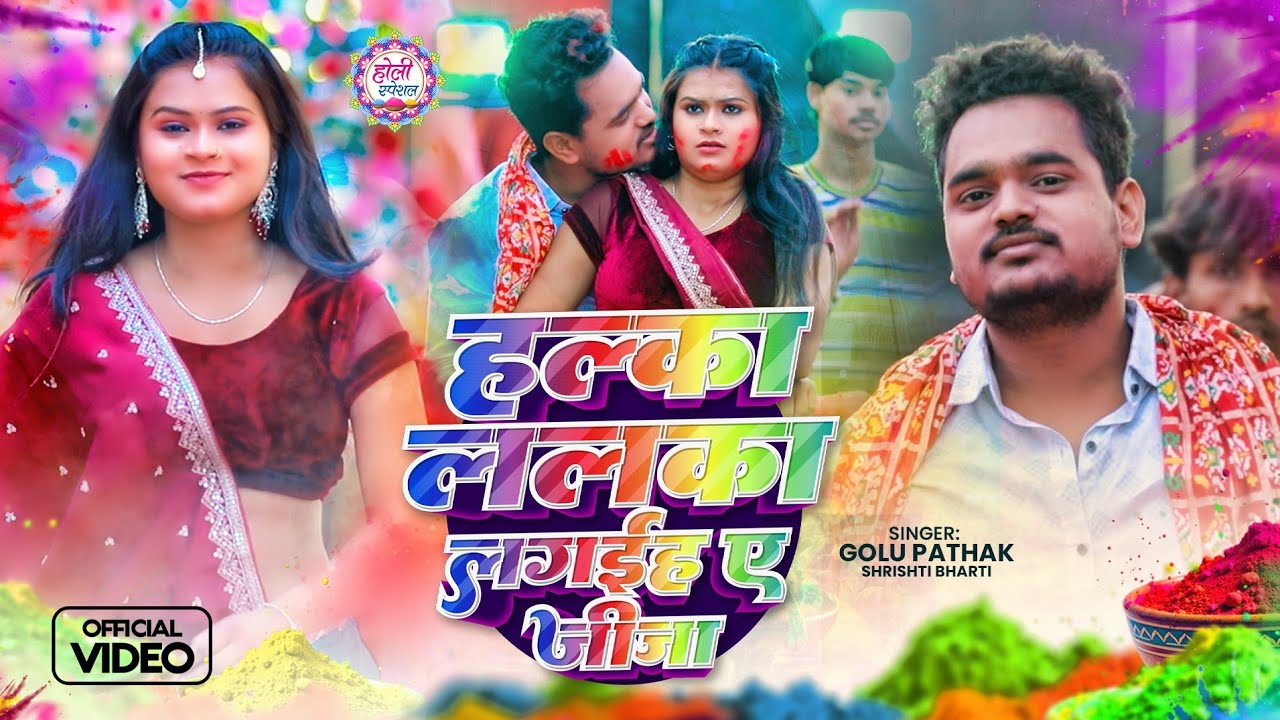 #Video | हल्का ललका लगईह ए जीजा | #Golu Pathak, #Srishti Bharti | Ft. #Simran | Bhojpuri #Holi ...