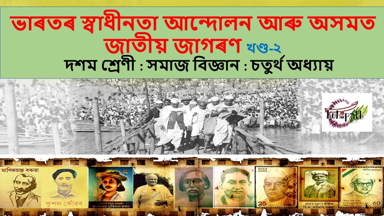 Indian Freedom Movement and Assamese Nationalism-2 | ভাৰতৰ স্বাধীনতা ...