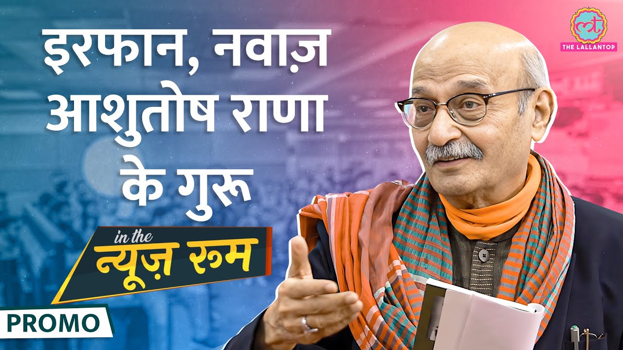 Nawaz, Irrfan, Pankaj Tripathi को एक्टिंग सिखाने वाले गुरु Ram Gopal ...