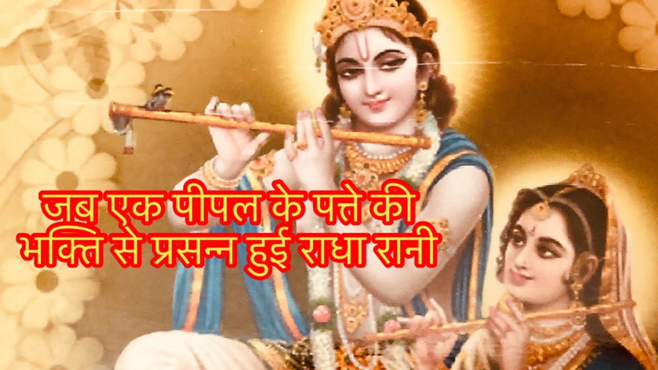 राधा नाम की महिमा - Radha naam ki mahima ! श्री राधा नाम की अद्भूत ...