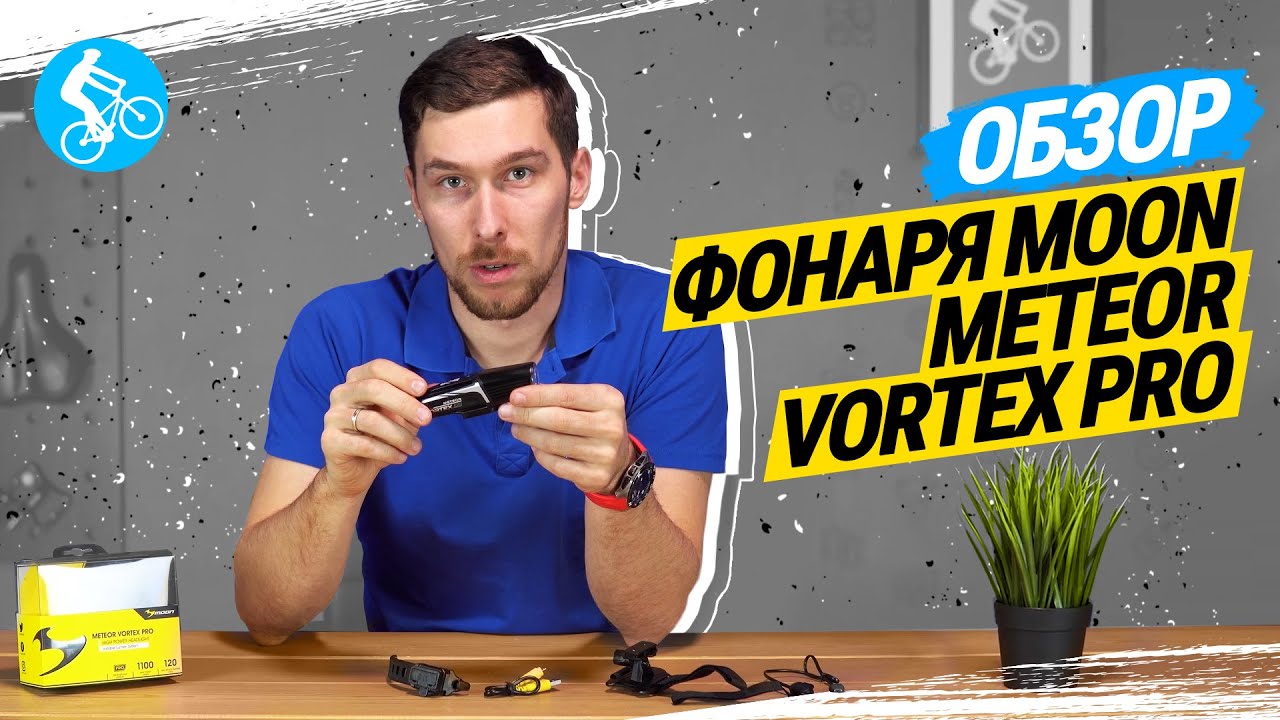 ОБЗОР ПЕРЕДНЕГО ФОНАРЯ MOON METEOR VORTEX PRO - YouTube