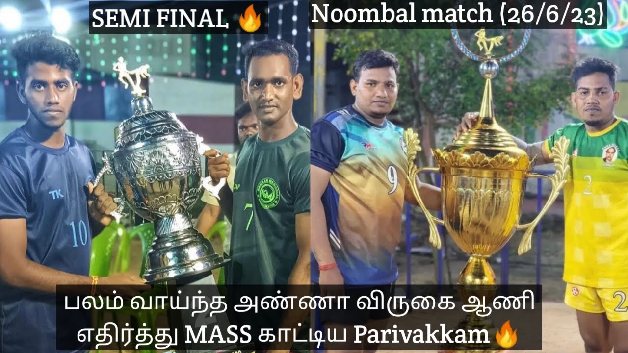 SEMI FINAL 🔥(MANI MEMORIAL PARIVAKKAM VS ANNA VIRUGAI) 26/6/23 NOOMBAL ...