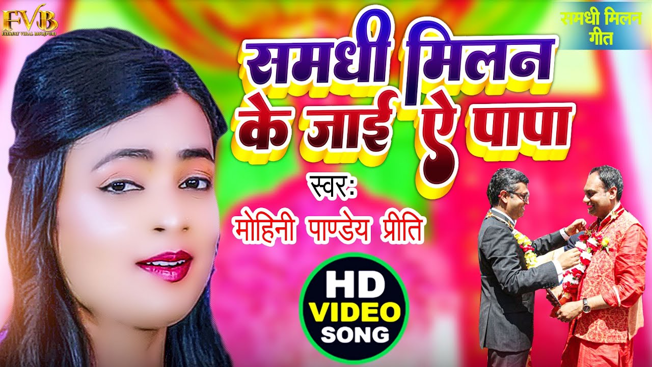 Mohini Pandey का पारम्परिक विवाह गीत | समधी मिलन के जाई ए पापा ...