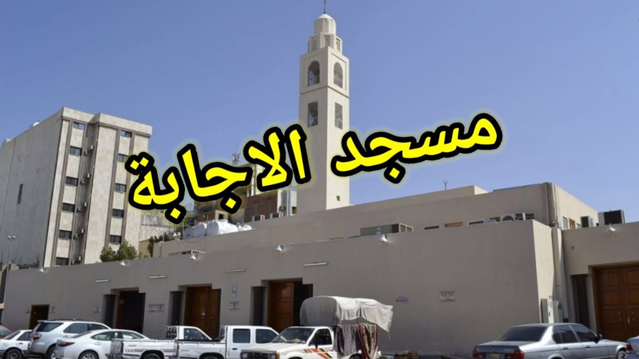 Masjid Al-Ijabah | AlMadinah Munwwwra | مسجد الإجابة | - YouTube