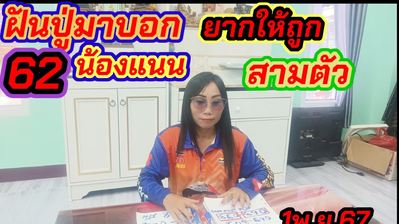 น้องแนนสามตัวตรงฝัน#1พ.ย67 ปู่บอกให้เอาให้ได้ - YouTube