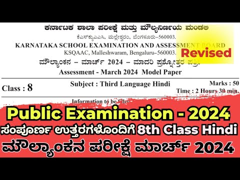 KSQAAC Eighth Standard Hindi Model Question Paper Key Answers-2024 ...